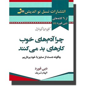 خرید و قیمت کتاب چرا آدم های خوب کارهای بد می کنند - آنلاین بوکسیتی | ترب