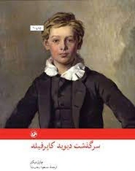 خرید و قیمت سرگذشت دیوید کاپرفیلد | ترب