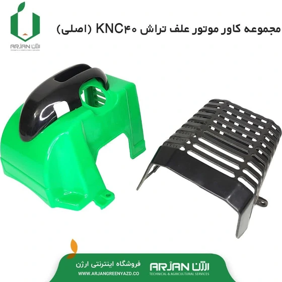 خرید و قیمت مجموعه کاور موتور علف تراش KNC 40 ( اصلی ) | ترب