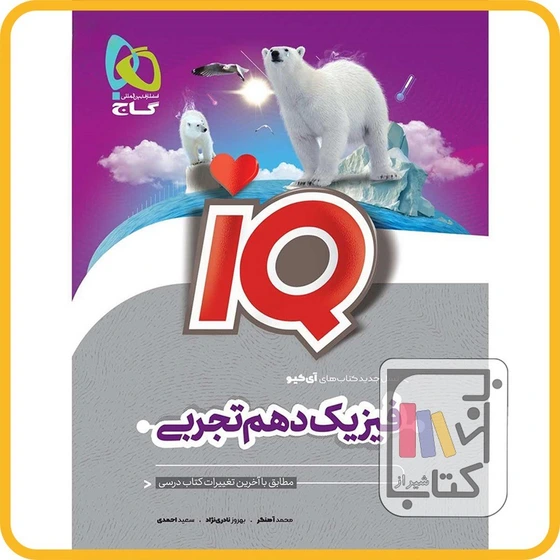 خرید و قیمت گاج IQ آی کیو فیزیک دهم - 1403 | ترب