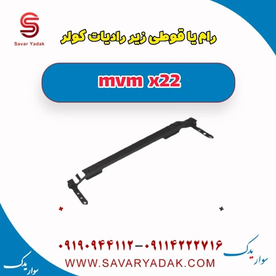 خرید و قیمت رام یا قوطی زیر رادیات کولر mvm x22 | ترب
