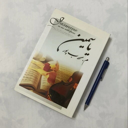 خرید و قیمت یاسمین نوشته مودب پور انتشارات نسل نواندیش، شومیز ترب
