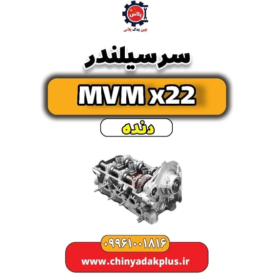 خرید و قیمت سرسیلندر MVM X22 دنده | ترب