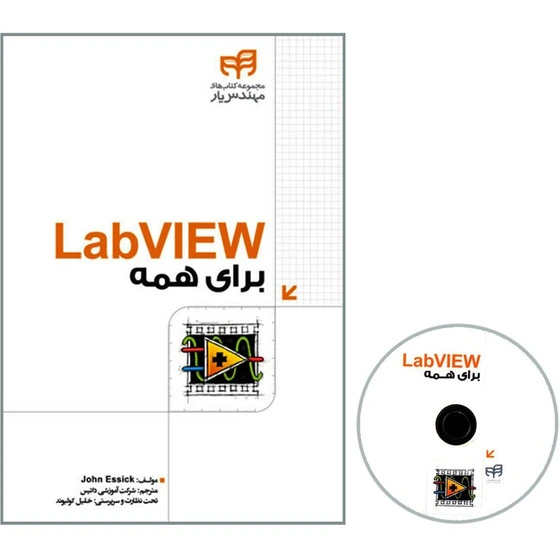 خرید و قیمت کتاب LabVIEW برای همه اثر John Essick نشر کیان | ترب