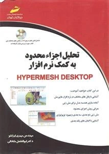 خرید و قیمت تحلیل اجزا محدود به کمک نرم افزار HYPERMESH DESKTOP | ترب