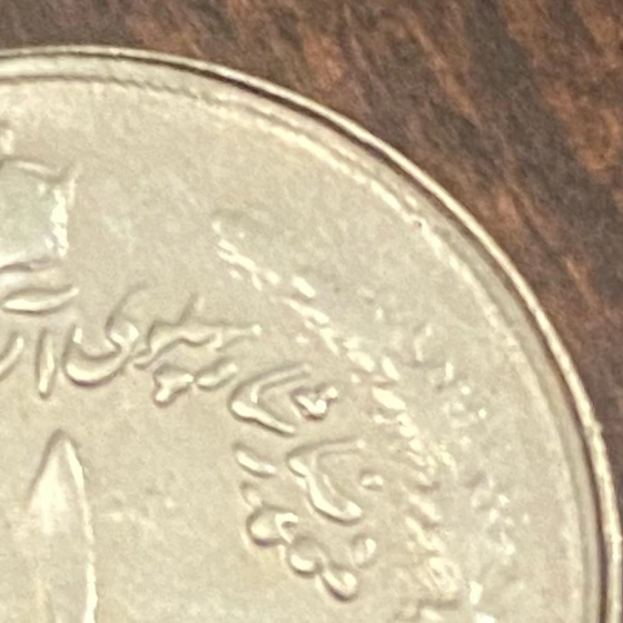 خرید و قیمت Pahlavi 1 rial coin 1357 | ترب