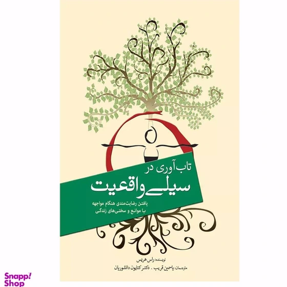 خرید و قیمت کتاب تاب آوری در سیلی واقعیت اثر راس هریس انتشارات سبزان ترب