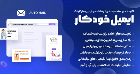 خرید و قیمت افزونه Auto Mail | پلاگین جامع خبرنامه، سبد خرید رها شده و ...