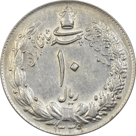 خرید و قیمت سکه 10 ریال 1339 - AU58 - محمد رضا شاه | ترب