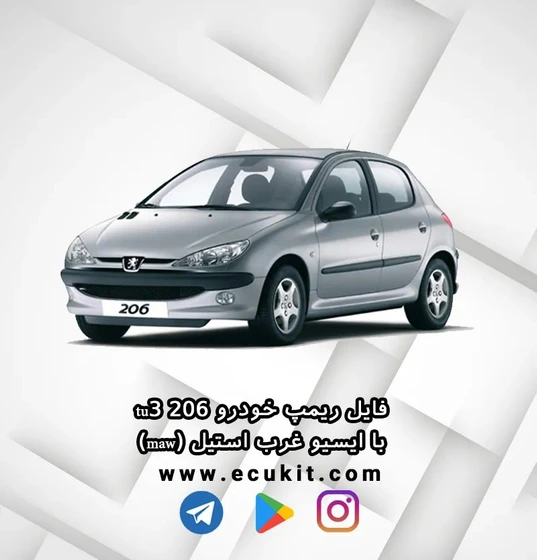 خرید و قیمت فایل ریمپ خودرو 206 tu3 با ایسیو غرب استیل (maw) | ترب
