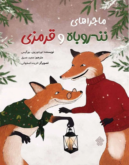 خرید و قیمت ماجراهای ننه‌روباه و قرمزی | ترب