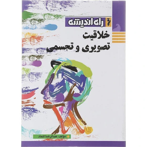 خرید و قیمت کتاب خلاقیت تصویری و تجسمی جامع کنکور هنر انتشارات راه