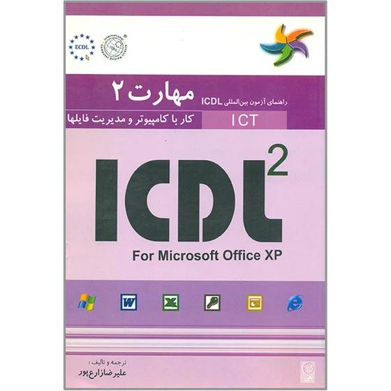 خرید و قیمت کتاب راهنمای آزمون بین المللی ICDL 2 کار با کامپیوتر و مدیریت فایلها اثر پاول هولدن ...