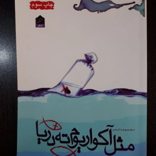 خرید و قیمت کتاب مثل اکواریوم ته دریا (مجموعه شعر) | ترب