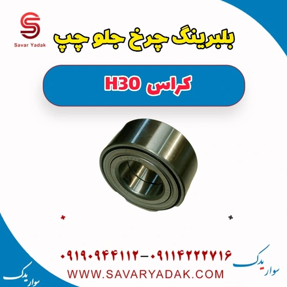 خرید و قیمت بلبرینگ چرخ جلو چپ H30 کراس | ترب
