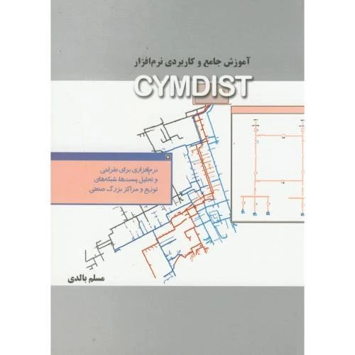 خرید و قیمت آموزش جامع و کاربردی نرم افزار cymdist ، بالدی | ترب