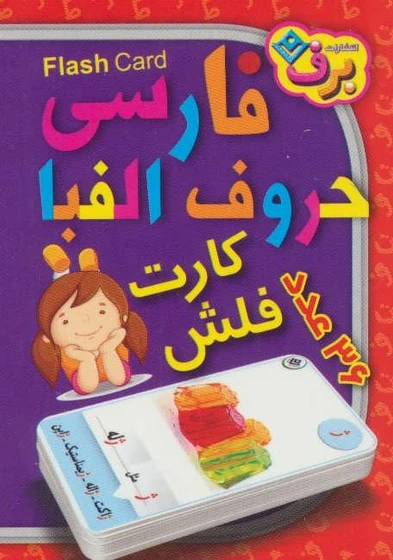 خرید و قیمت کتاب 36 عدد فلش کارت حروف الفبای فارسی باجعبه ترب