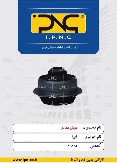 خرید و قیمت بوش تعادل تیبا_IPNC | ترب