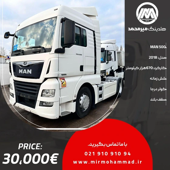 خرید و قیمت MAN 500 مدل 2018_کد222 | ترب