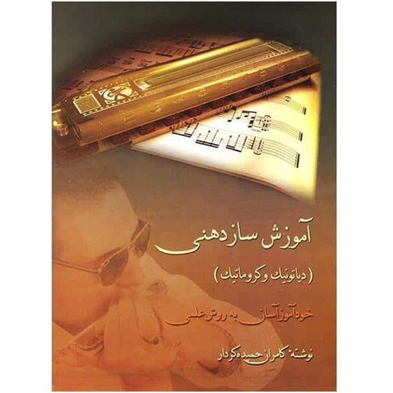 خرید و قیمت آموزش سازدهنی دیاتونیک و کروماتیک خودآموز آسان به روش علمی