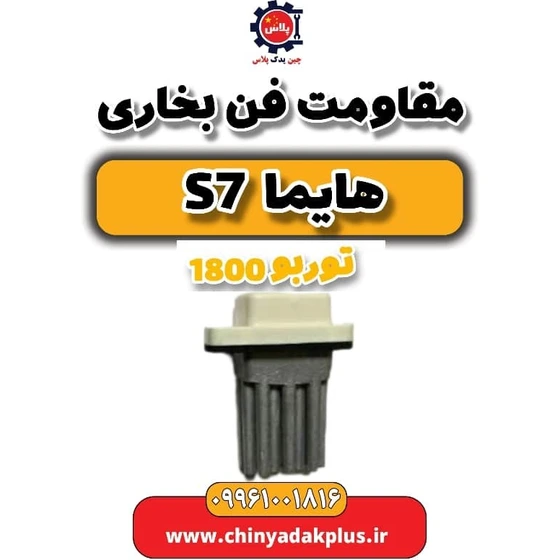 خرید و قیمت مقاومت فن بخاری هایما s7 توربو 1800 | ترب