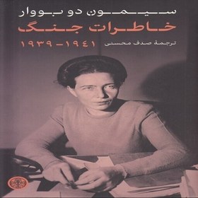 خرید و قیمت خاطرات جنگ 1941 1939 نشر پارسه | ترب