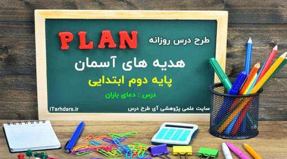 خرید و قیمت دانلود طرح درس هدیه های آسمانی دوم ابتدایی درس 14 دعای