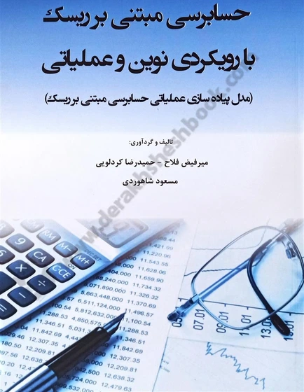 خرید و قیمت حسابرسی مبتنی بر ریسک با رویکردی نوین و عملیاتی؛ مدل پیاده
