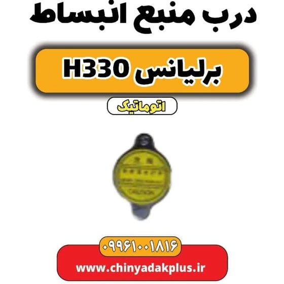 خرید و قیمت درب منبع انبساط برلیانس H330 اتوماتیک | ترب