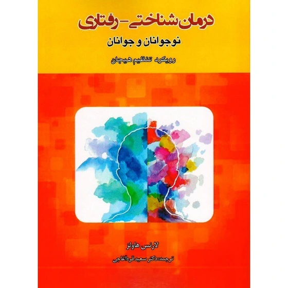 خرید و قیمت درمان شناختی رفتاری نوجوانان و جوانان ترب