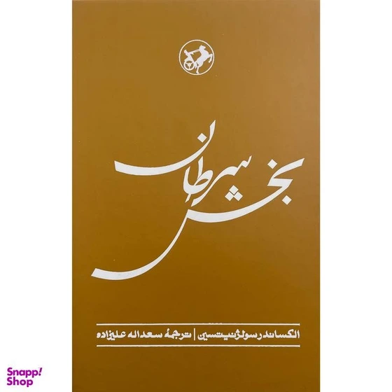 خرید و قیمت کتاب بخش سرطان اثر الكساندر ايسايويچ سولژنيتسين نشر امير