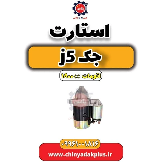 خرید و قیمت استارت جک J5 اتوماتیک 1800cc | ترب
