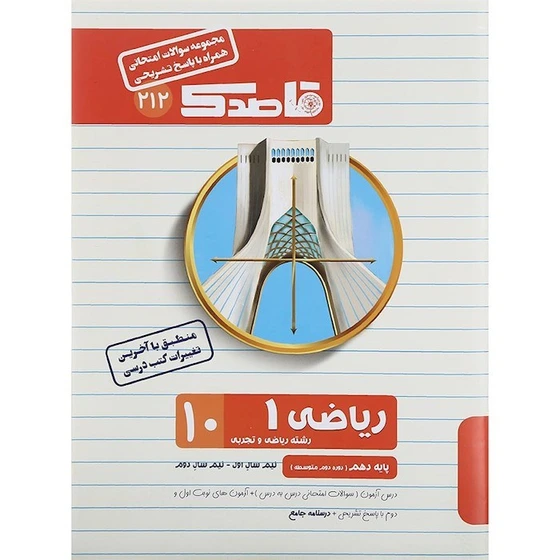 خرید و قیمت کتاب ریاضی دهم سری قاصدک انتشارات کاپ سال چاپ 1402 ترب