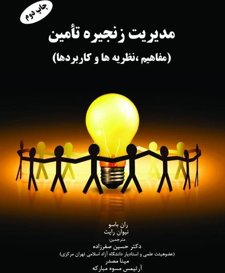 خرید و قیمت کتاب مدیریت زنجیرهتامین اثر باسو رایت ترجمه صفرزاده