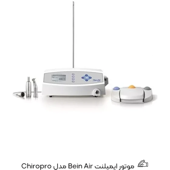 خرید و قیمت موتور ایمپلنت Bein Air مدل Chiropro | ترب