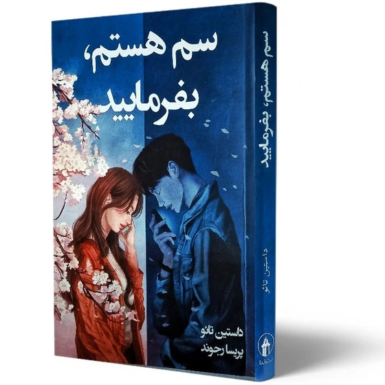 خرید و قیمت سم هستم بفرمایید ، انتشارات تیموری | ترب