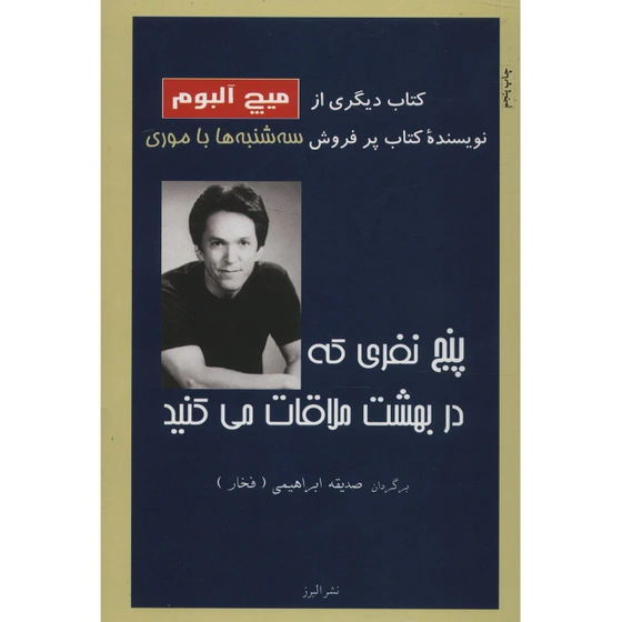 خرید و قیمت کتاب پنج نفری که در بهشت ملاقات می کنید اثر میچ آلبوم ترب