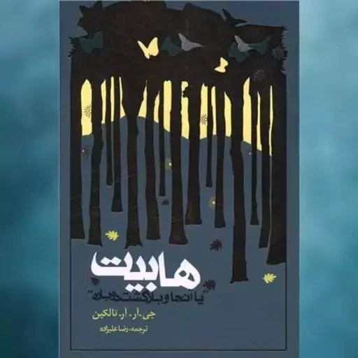 خرید و قیمت کتاب ارباب حلقه ها 4 هابیت شومیز اثر جی آر آر تالکین نشر