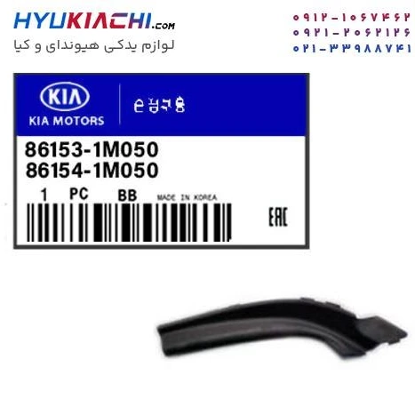 خرید و قیمت کاور زیر شیشه جلو سراتو 2010 کد 86153/1M050 | ترب