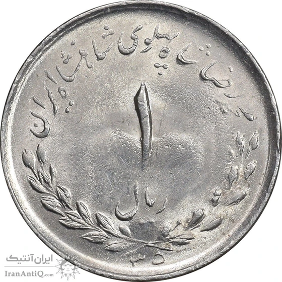 خرید و قیمت سکه 1 ریال 1335 مصدقی - MS61 - محمد رضا شاه | ترب