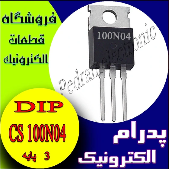 خرید و قیمت ترانزیستور ماسفت TR CS 100N04 TO-220 | ترب
