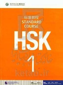خرید و قیمت HSK 1: standard course: student's book | ترب