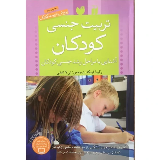 خرید و قیمت تربیت جنسی کودکان آشنایی با مراحل رشد جنسی کودکان رگینا فینکه لی لا لفظی ذکر