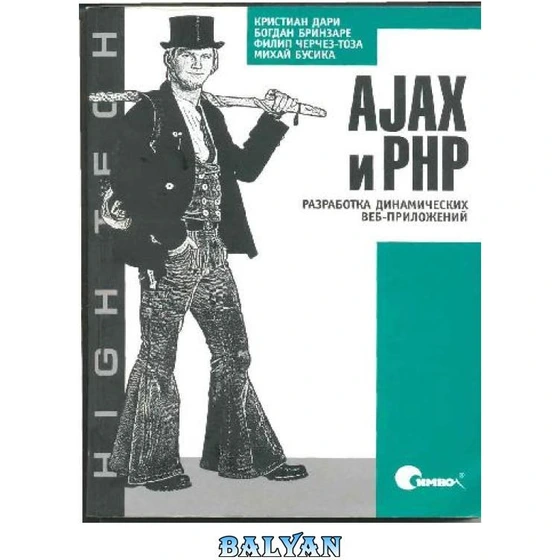 خرید و قیمت دانلود کتاب Ajax и Php разработка динамических приложений
