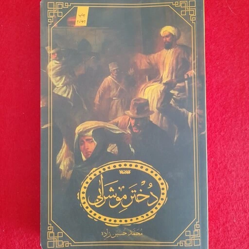 خرید و قیمت کتاب دختر موشرابی به قلم محمدحسین زاده انتشارات کتابستان