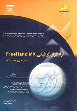 خرید و قیمت نرم‌افزار گرافیکی FreeHand Mx (مقدماتی و پیشرفته) شاخه ...