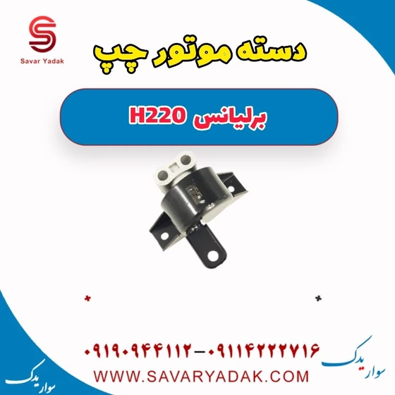 خرید و قیمت دسته موتور چپ برلیانس H220 | ترب