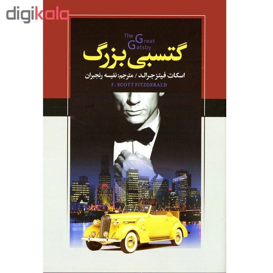 خرید و قیمت کتاب گتسبی بزرگ اثر فیتز جرالد نشر سفیرقلم ترب