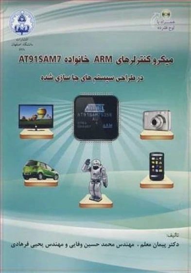 خرید و قیمت میکروکنترلرهای ARM خانواده AT91SAM7 در طراحی سیستم های جاسازی شده | ترب