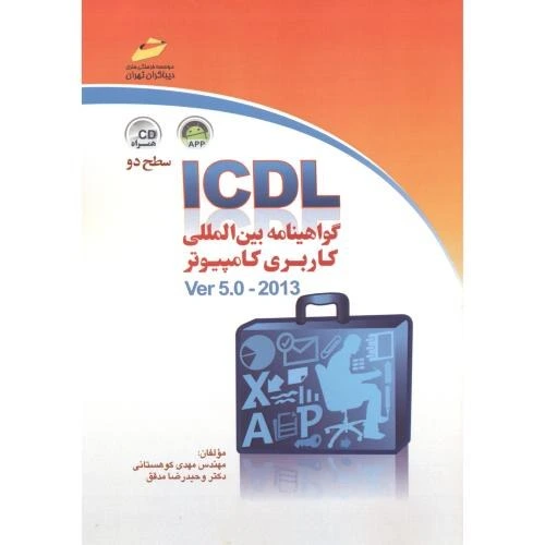 خرید و قیمت مهارت های کاربردی کامپیوتر ICDL 2016 سطح دو،کوهستانی،دیباگران | ترب